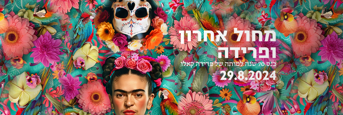 Frida-VIP | אגודת המעצבים הגרפיים בישראל